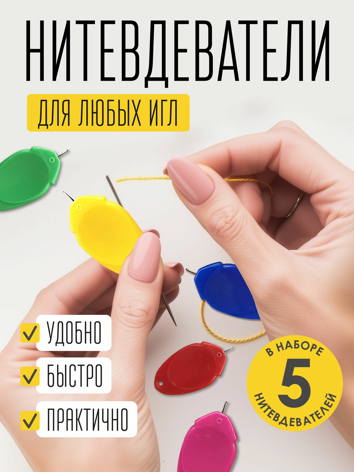 Нитевдеватель для ручной иглы, швейной машины Липляндия, 5 штук, микс цветов