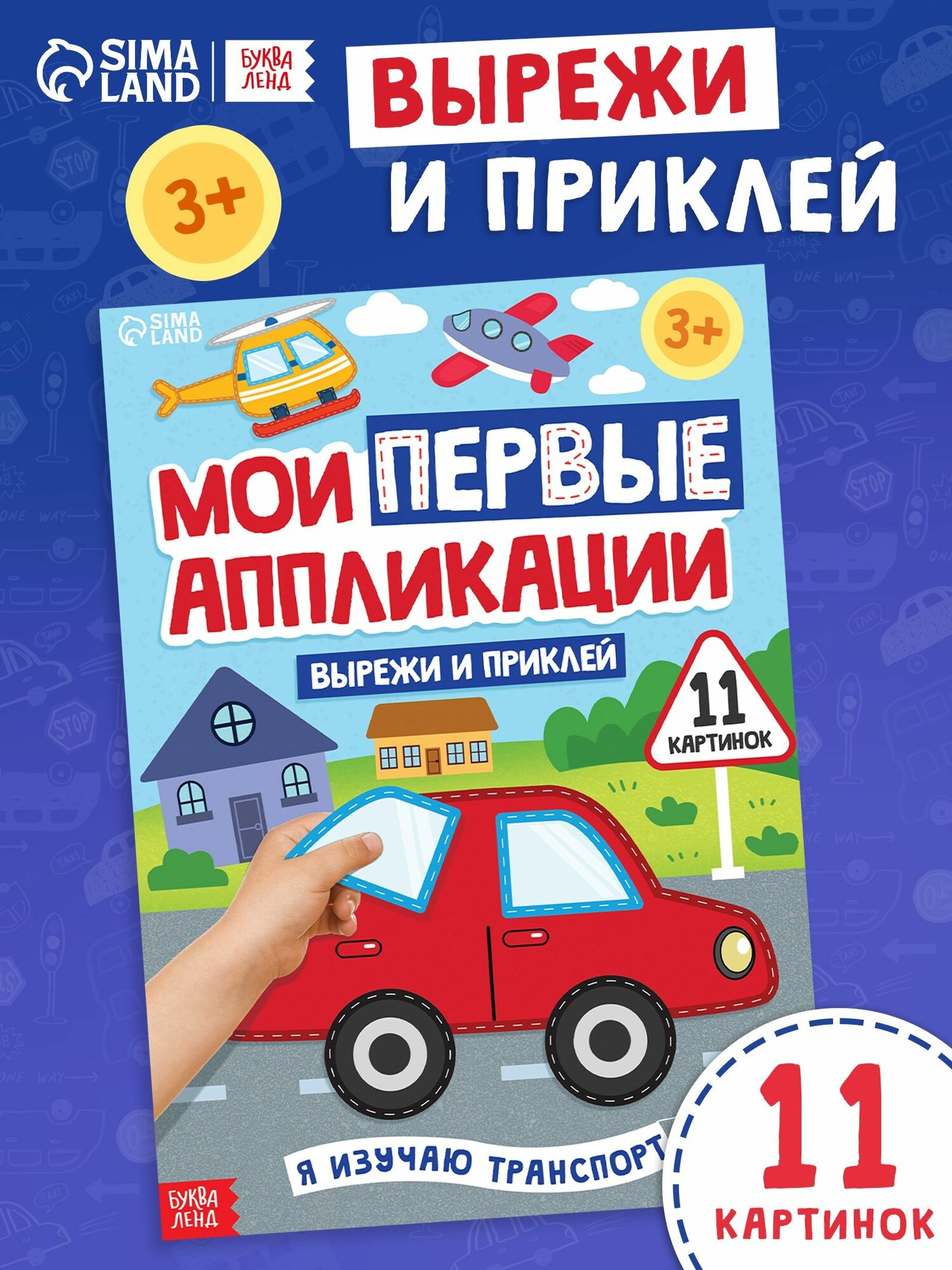 Аппликации для детей, большой формат, "Транспорт", Буква-Ленд, вырезалки для детей