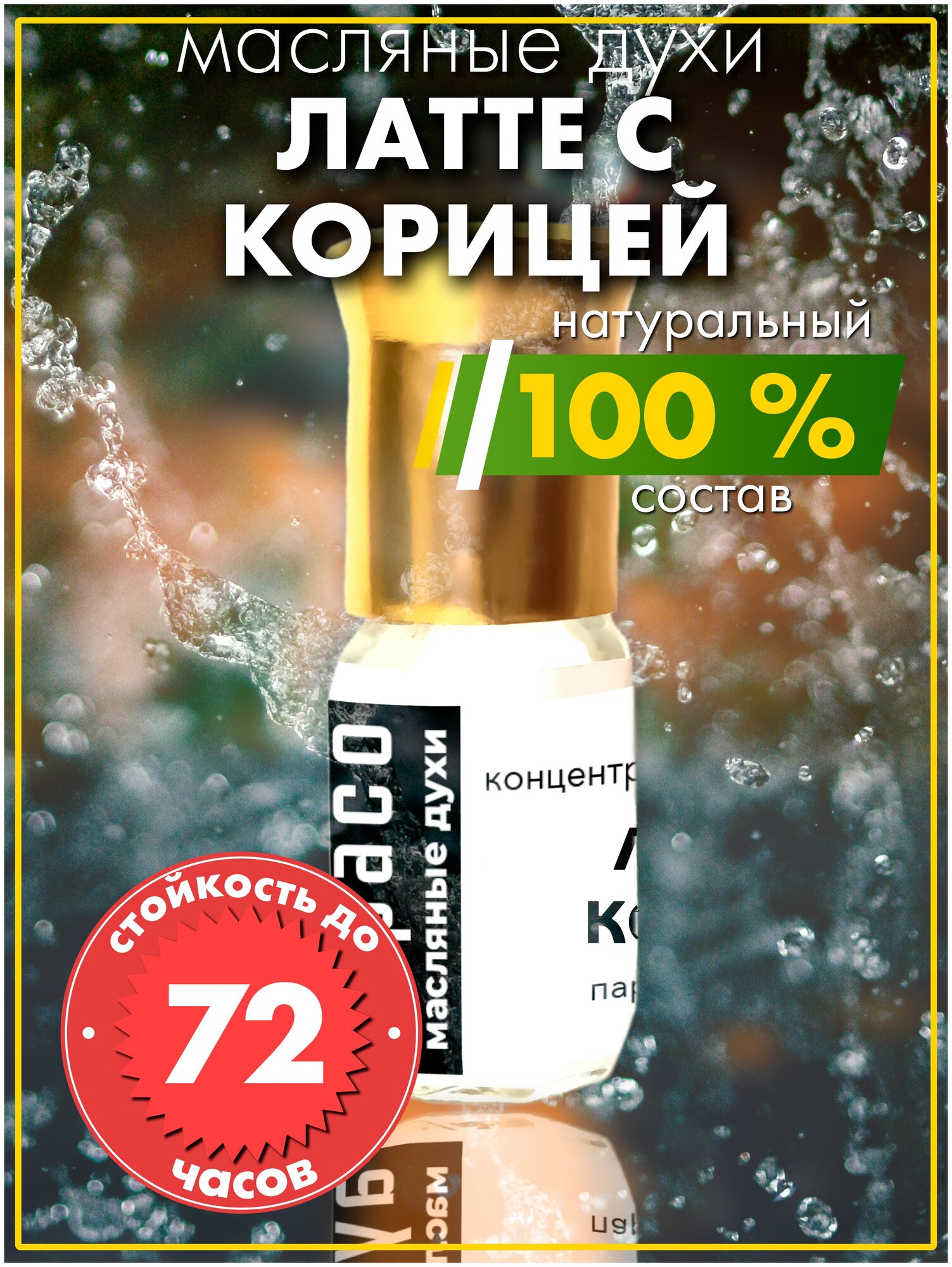 Латте с корицей - масляные духи Аурасо, духи-масло, арома масло, унисекс, флакон роллер.