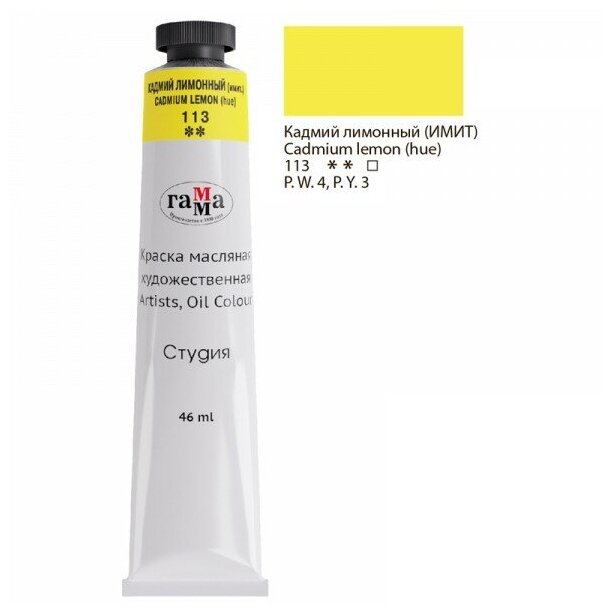 Гамма Краска масляная художественная «Студия», туба №10, 46 мл, кадмий лимонный, имитация