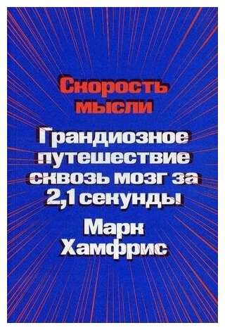 Хамфрис Марк. Скорость мысли. Грандиозное путешествие сквозь мозг за 2,1 секунды