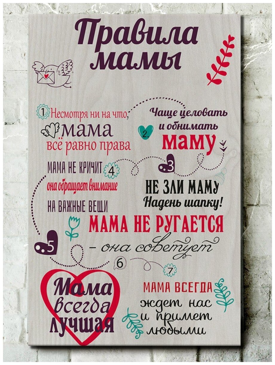 Картина интерьерная на дереве Правила мамы (постер) - 535