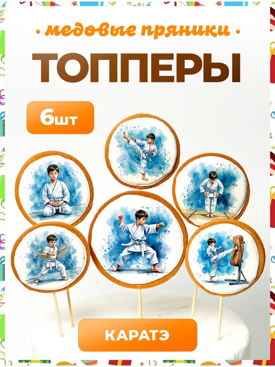 Топпер на торт. Каратэ. 6 шт