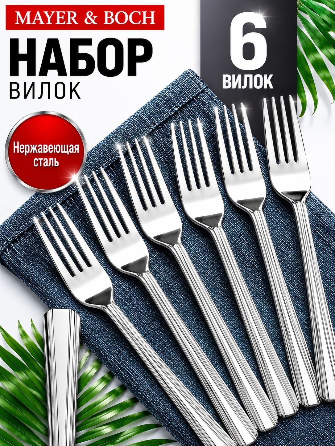 Вилки столовые 6шт нержавеющая сталь Mayer&Boch