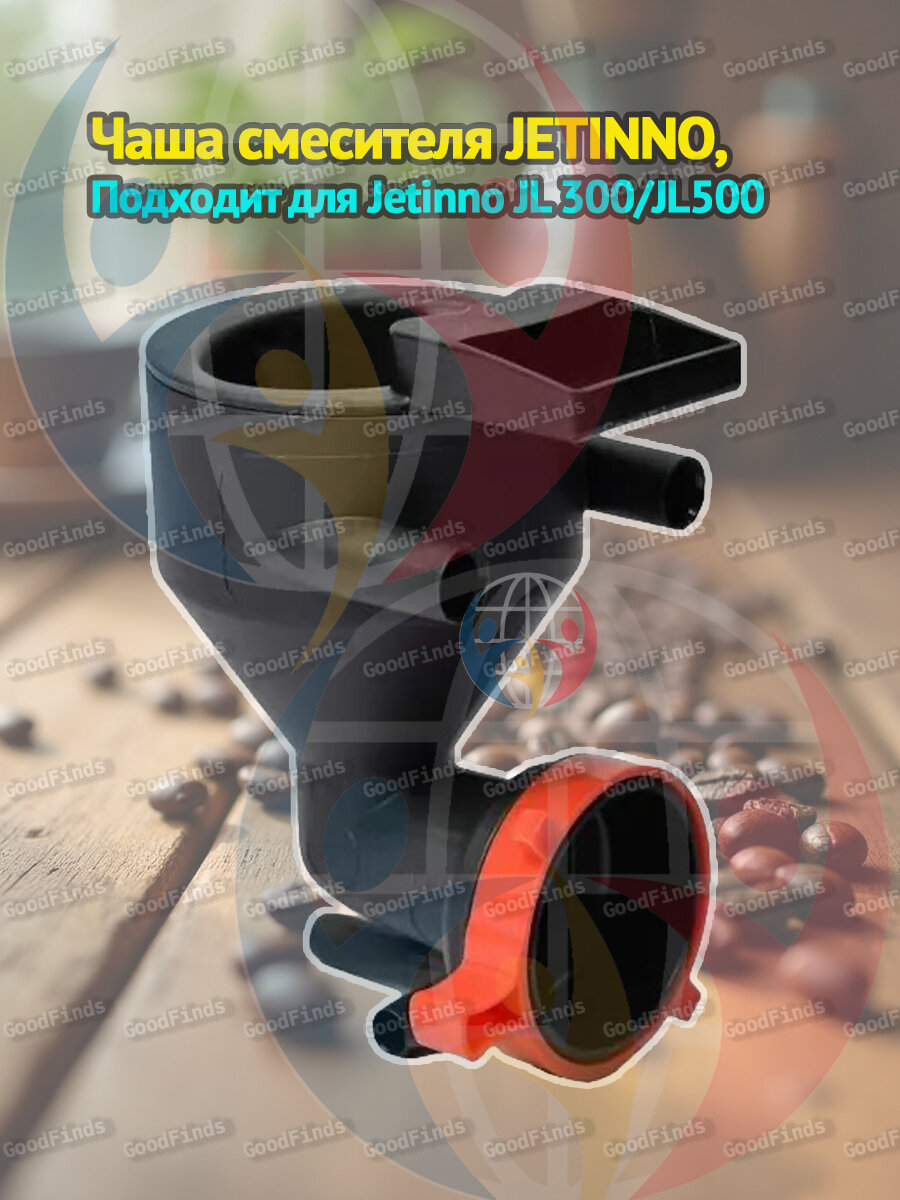 Jetinno Кофемолка Чаша смесителя в сборе Подходит для JL300/JL500