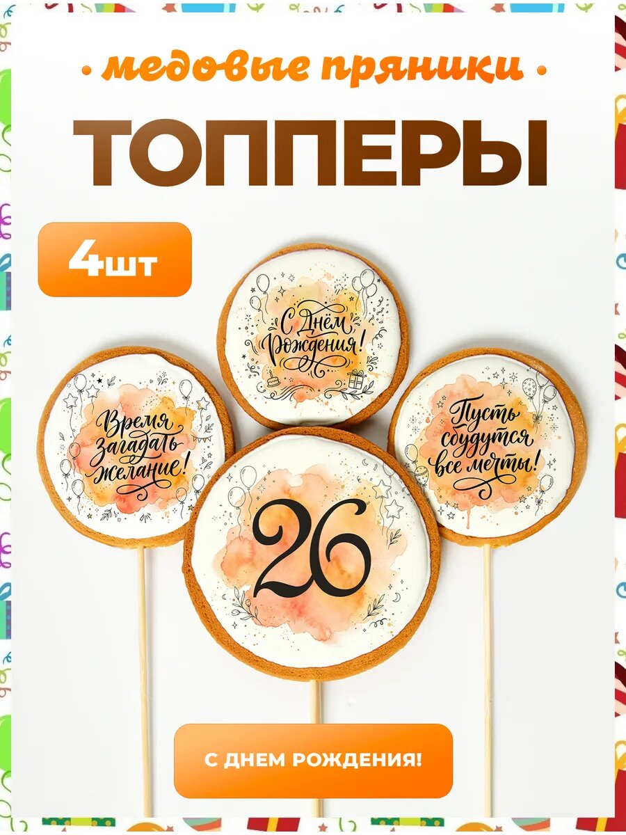 Топпер на торт. Цифра 26. 4 шт