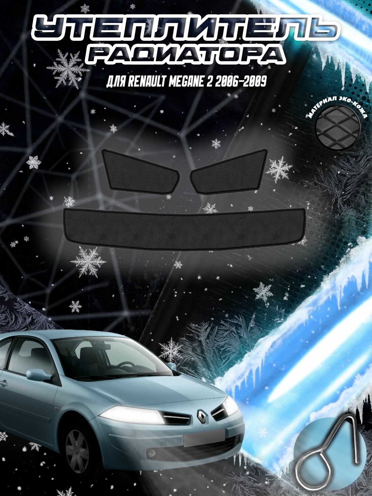 Утеплитель радиатора для Рено Меган / Renault Megane 2 Рест 2006-2009 Черный без строчки