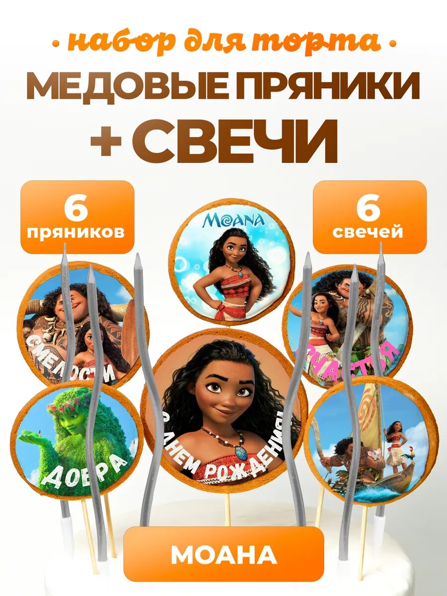 Свечи для торта Моана