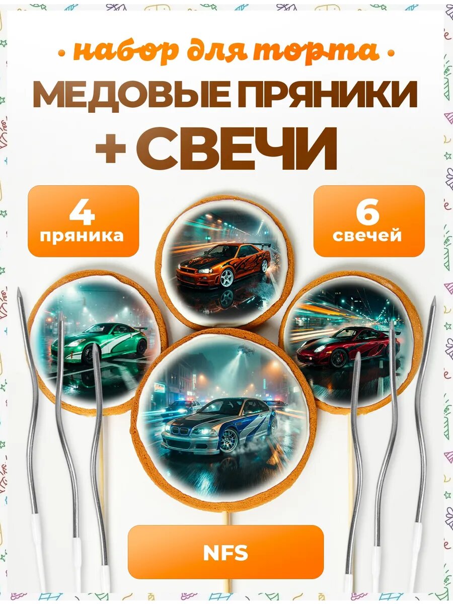 Свечи для торта. Нид фор спид серебро + пряники