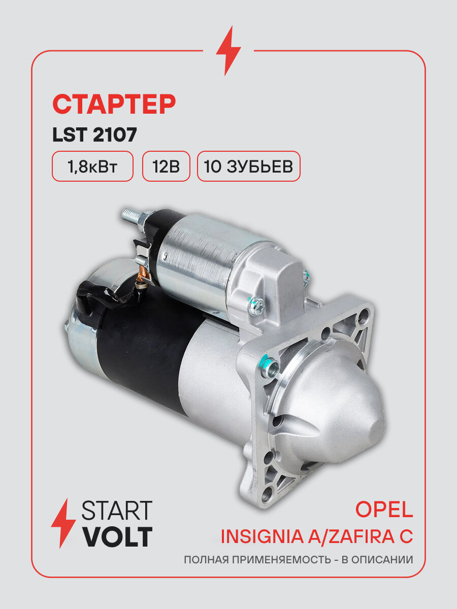 Стартер для автомобилей Opel Insignia A (08-)/Zafira C (11-) 2.0CDTI AT 1,8кВт LSt 2107 StartVolt