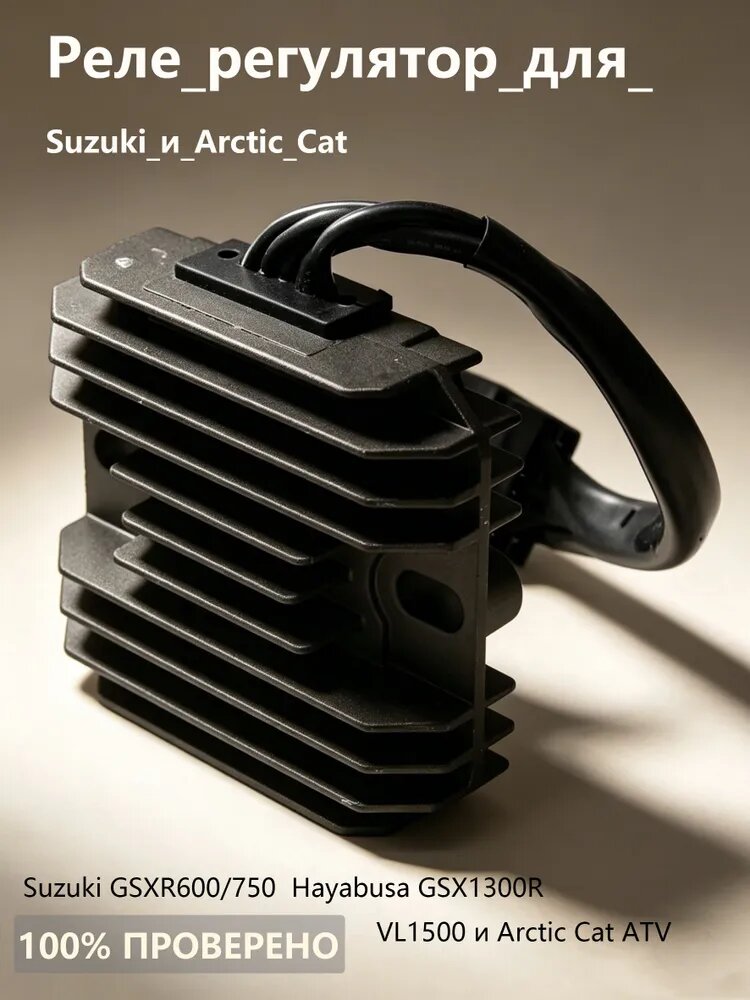 Реле-регулятор для Suzuki GSXR600/750, Hayabusa GSX1300R, VL1500 и Arctic Cat ATV, OEM 32800-33E00, 3430-016