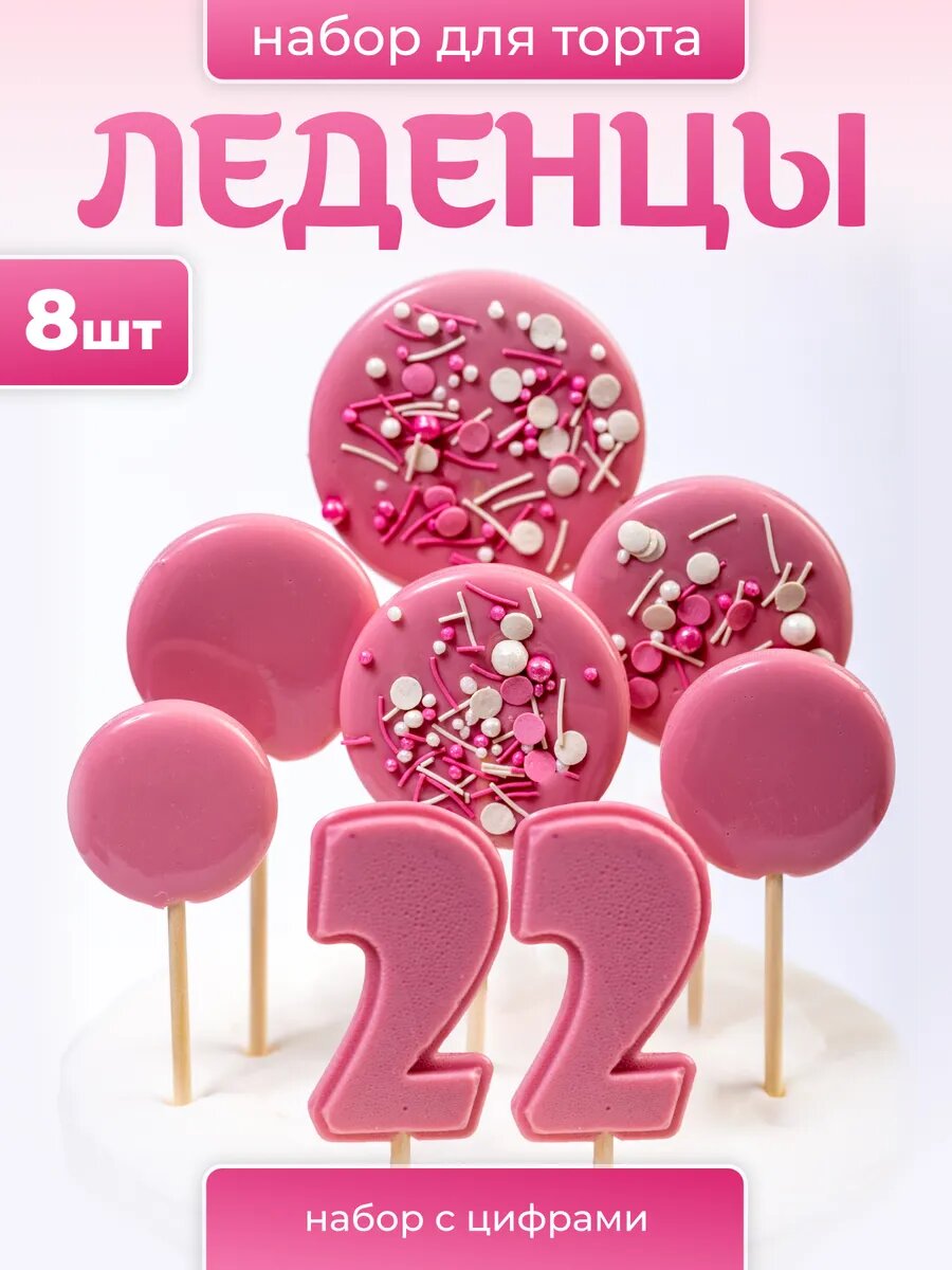 Леденцы на торт. Цифра 22