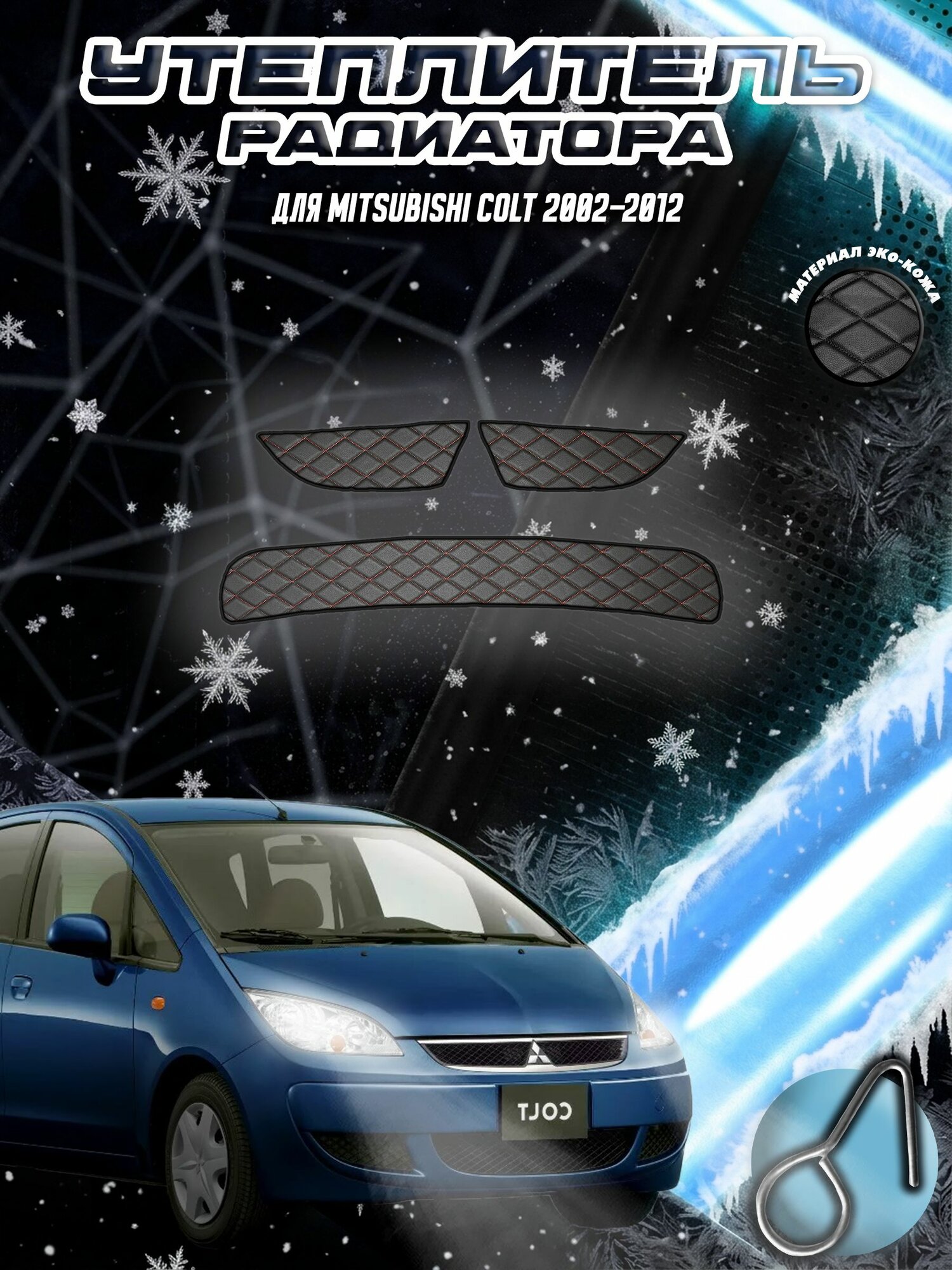 Утеплитель радиатора для Митсубиши Кольт / Mitsubishi Colt Z30 Дорест 2002-2012 Черный с Красной строчкой