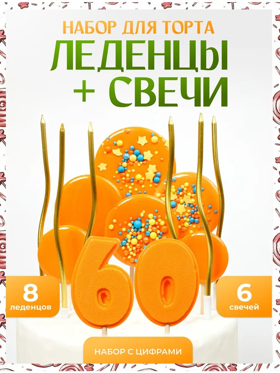 Леденцы на торт. Цифра 60