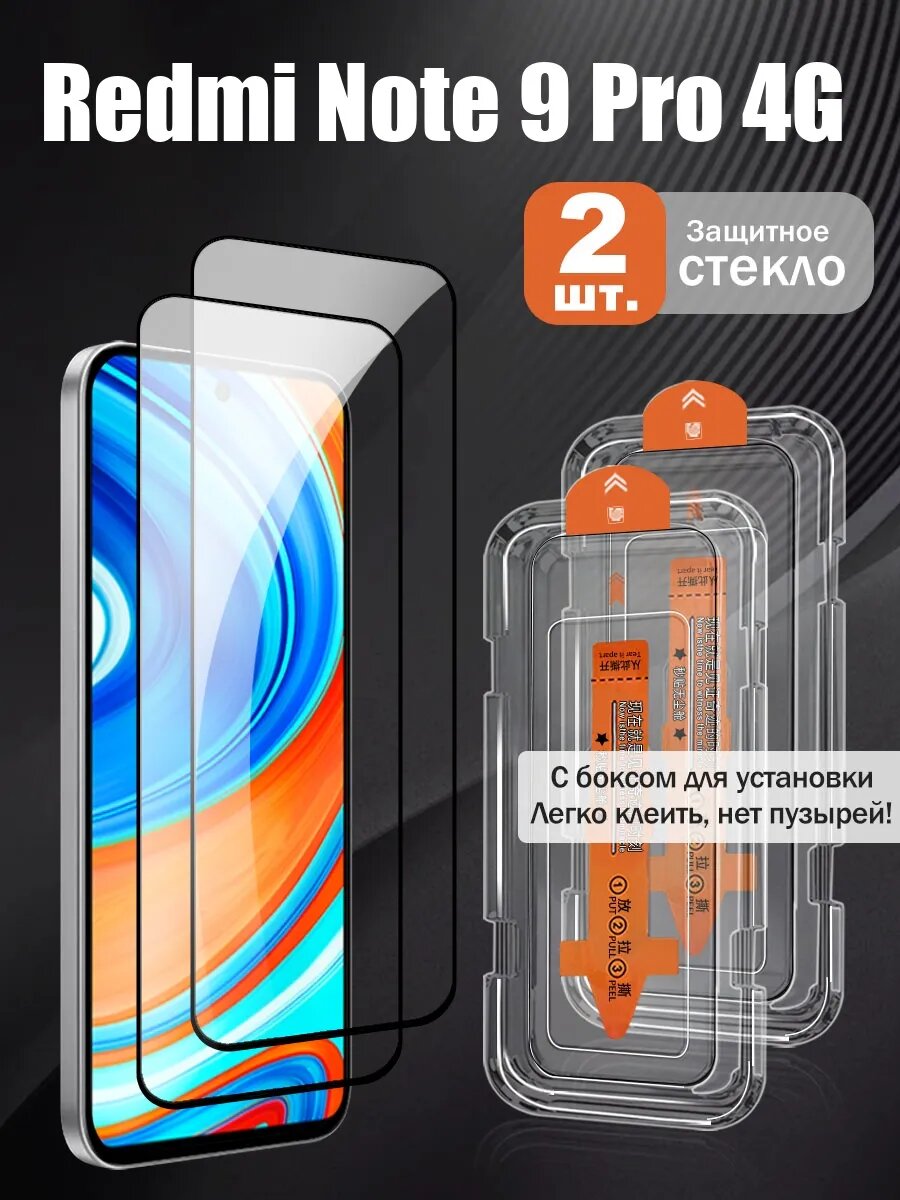 Защитное стекло для Redmi Note 9 Pro 4G, 9H, закалённое, беспыльное, 2 шт