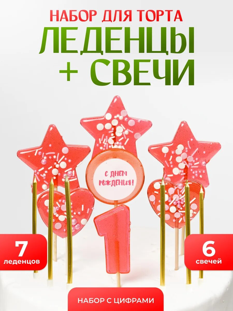 Леденцы на торт. Цифра 1