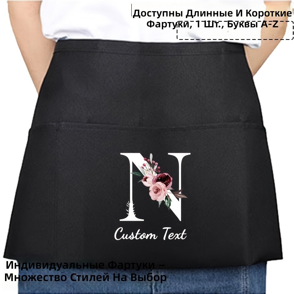Универсальный фартук с буквами и цветочным узором для официантов, парикмахеров и поваров, для кухни и ресторана, 1 шт, черный, модель N