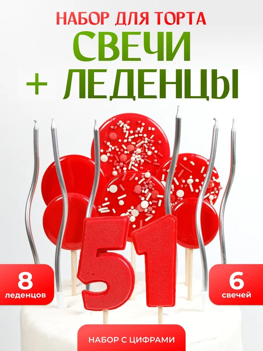 Свечи для торта. Цифра 51