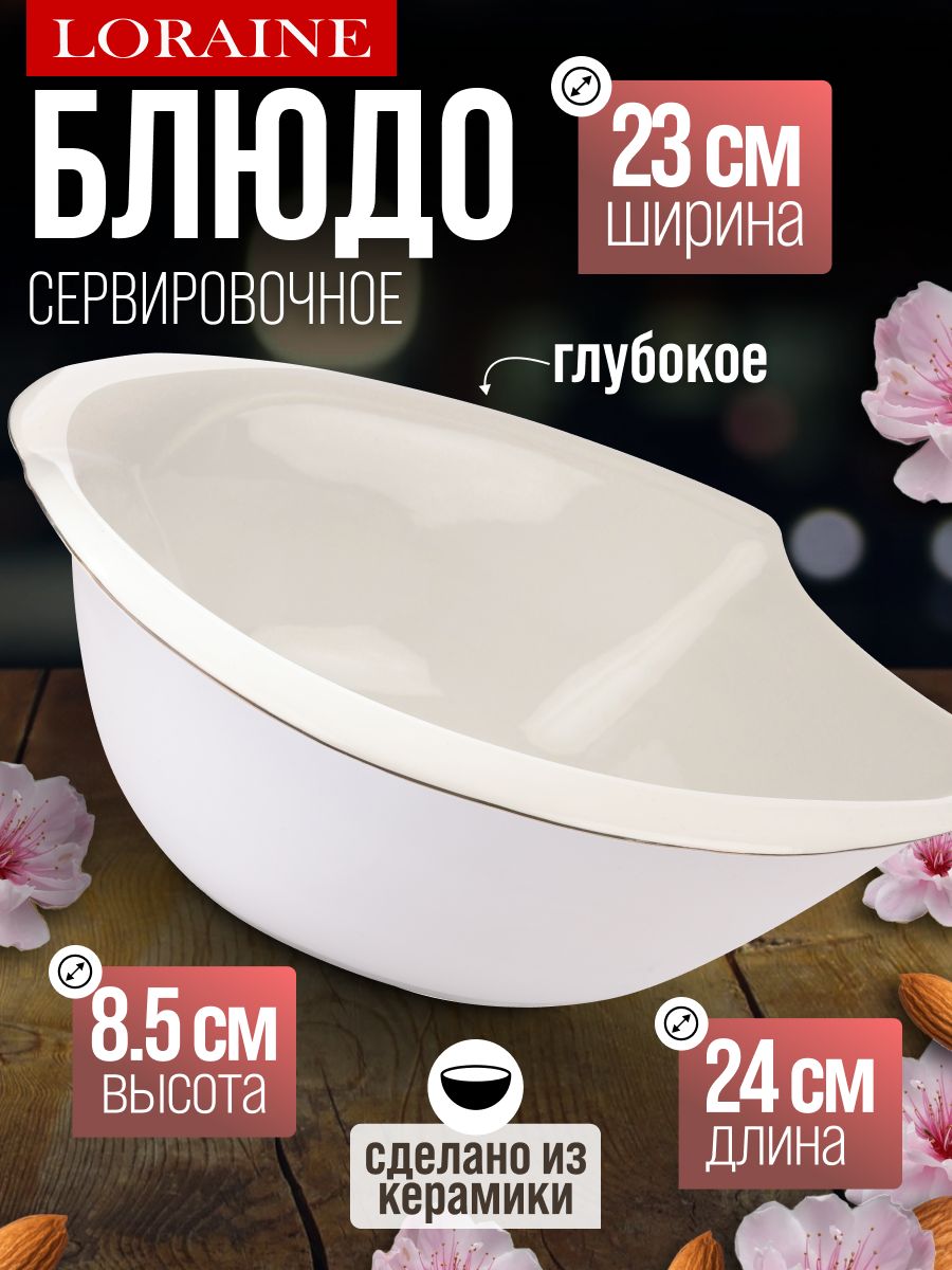 Блюдо сервировочное для подачи 24x23x8,5 см из керамики 1500мл. Loraine