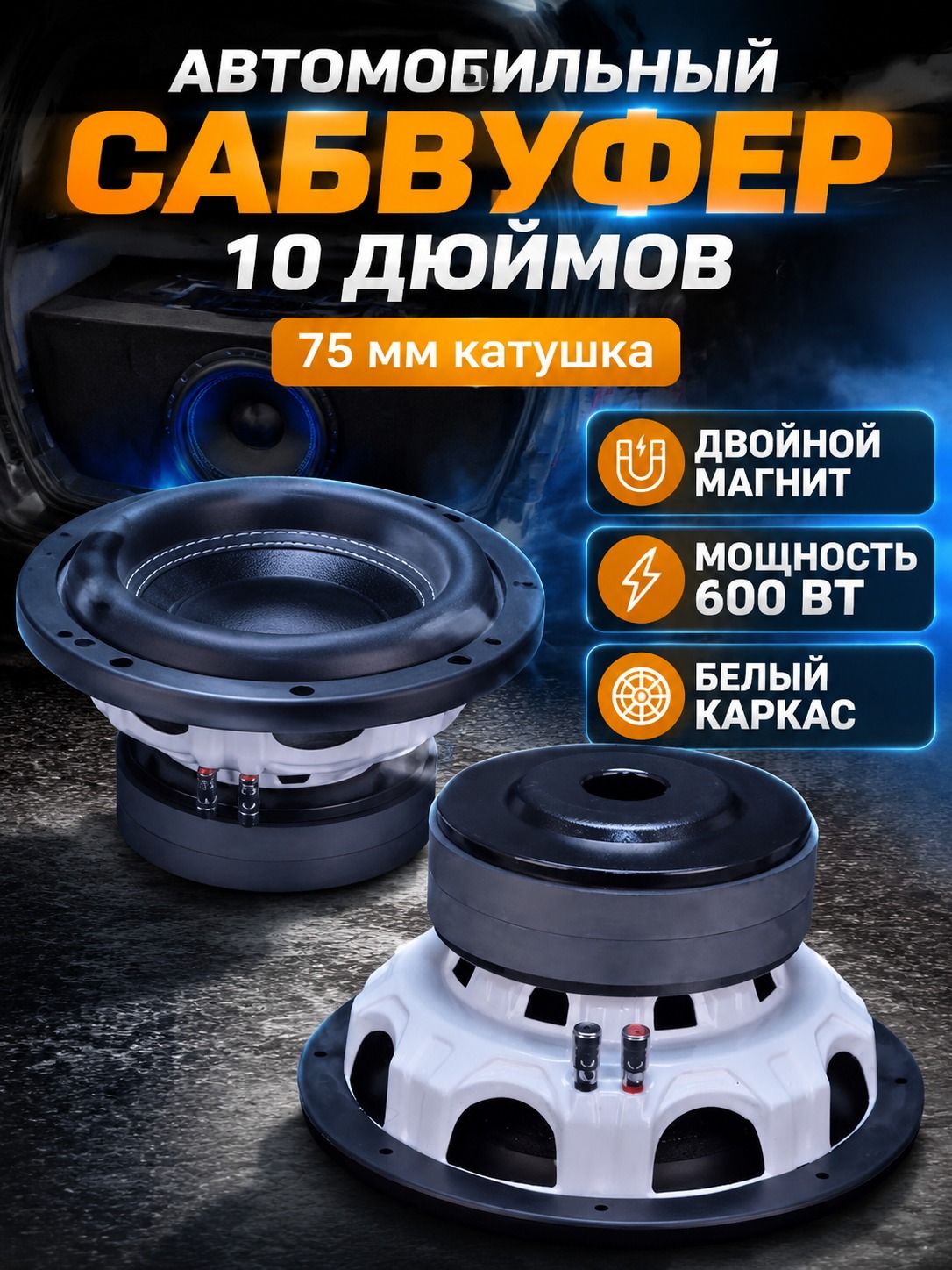 Автомобильный сабвуфер 10 дюймов, пассивный, двойная катушка, двойной магнит, белая металлическая корзина