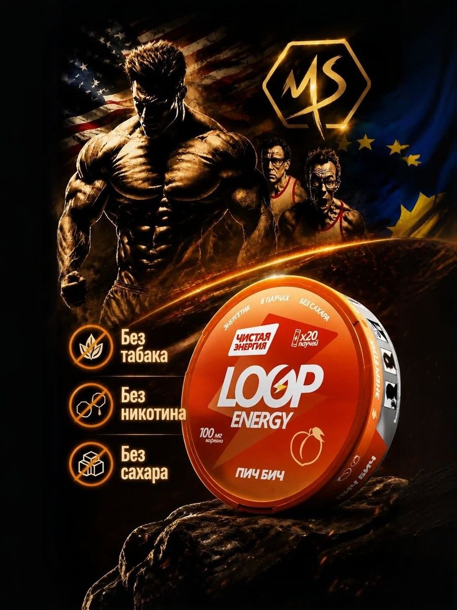 Кофеиновые Энергетические паучи LOOP ENERGY Персик 20 шт