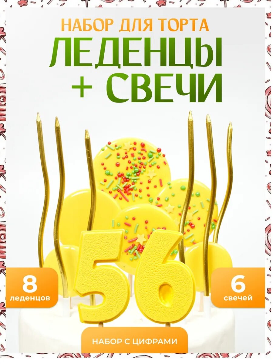 Леденцы на торт. Цифра 56