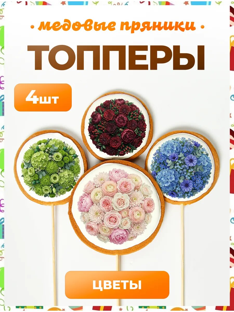 Топпер на торт. Цветы. 4 шт