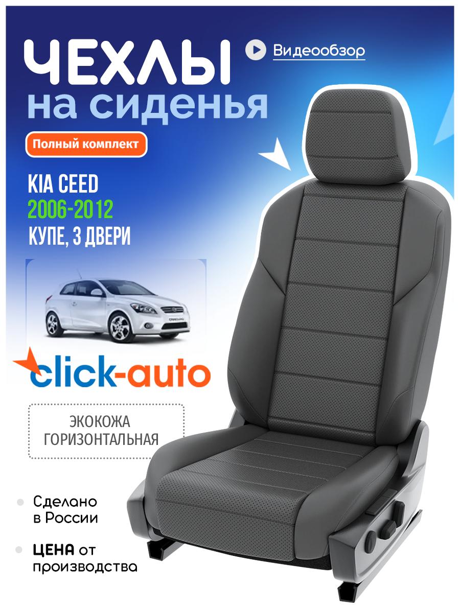 Чехлы Киа Сид (KIA Ceed) 2006-2012 1 купе, 3 двери Экокожа Серый CA157CF47 Click Auto