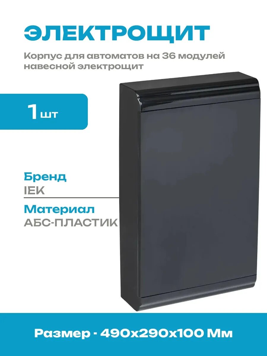 Корпус пластиковый 36 модулей навесной щит распределительный
