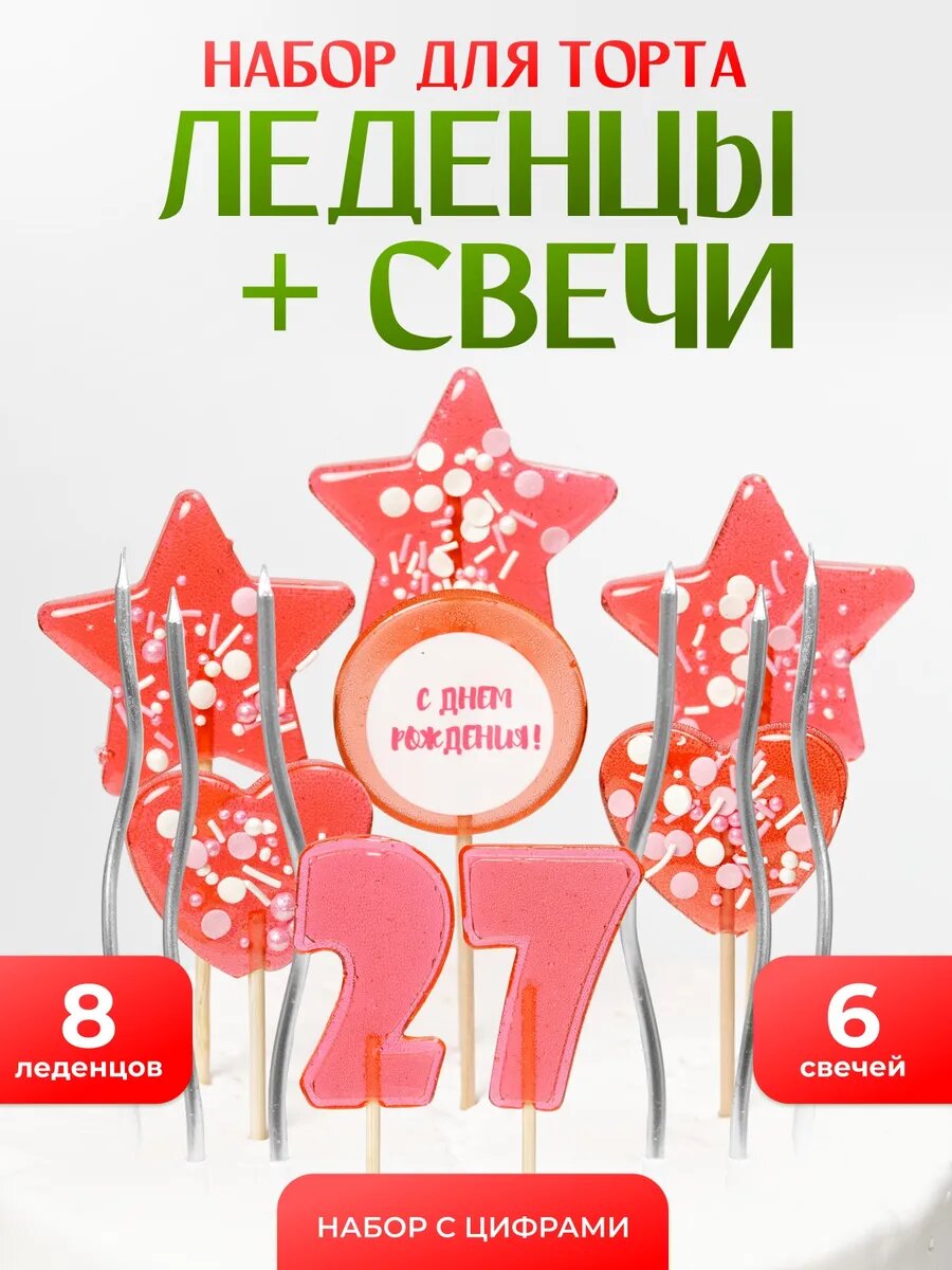 Леденцы на торт. Цифра 27