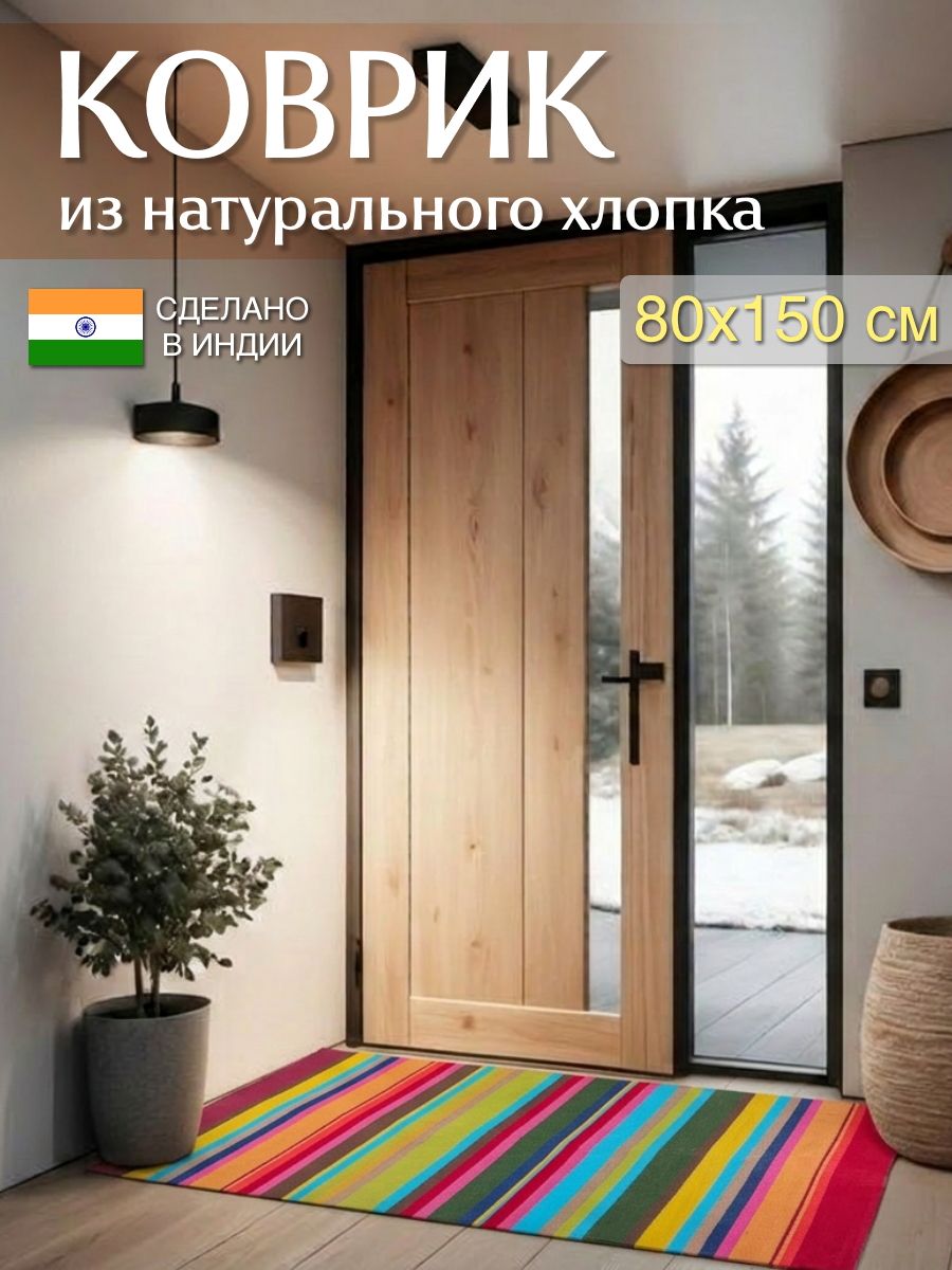 Ковер из хлопка на пол, Элегант, 80х150, мульти