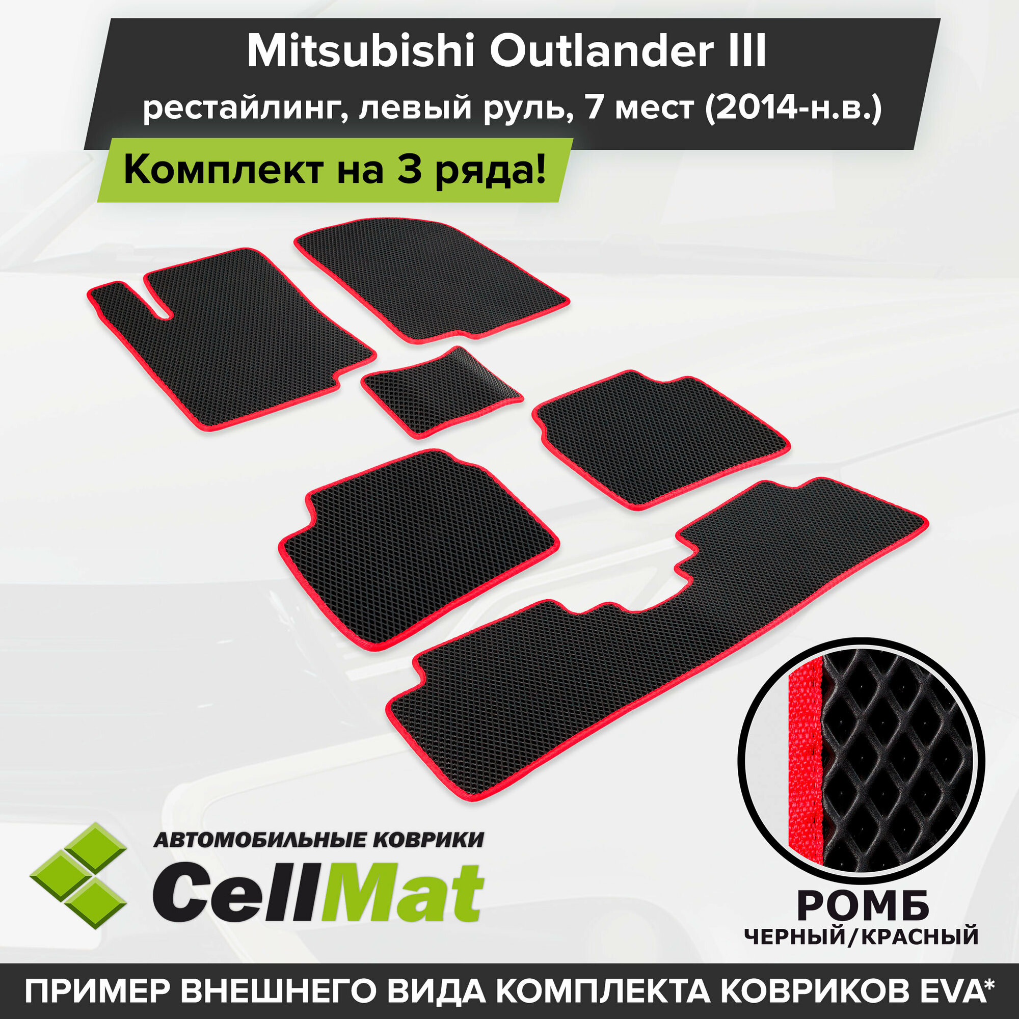 ЭВА ЕВА EVA коврики CellMat в салон на 3 ряда для Mitsubishi Outlander III, рестайлинг, левый руль, Митсубиси Аутлендер, 3-е поколение, 2014-н. в.