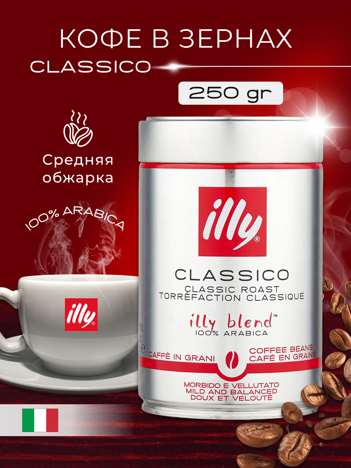 Кофе зерновой Illy "Classico", средняя обжарка, в металлической банке, 250г