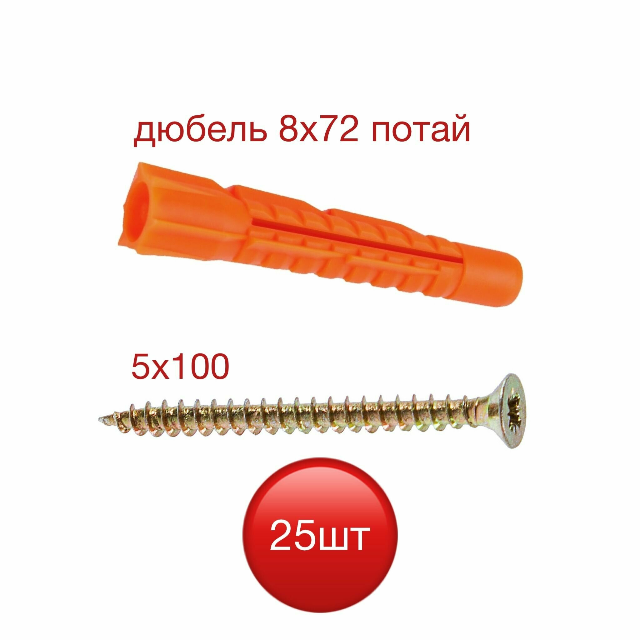 Дюбель U универсальный 8х72 потай с саморезом