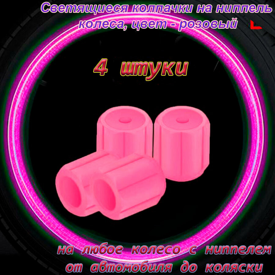 Колпачки розовые 4шт с люминофором на ниппель любого автомобиля