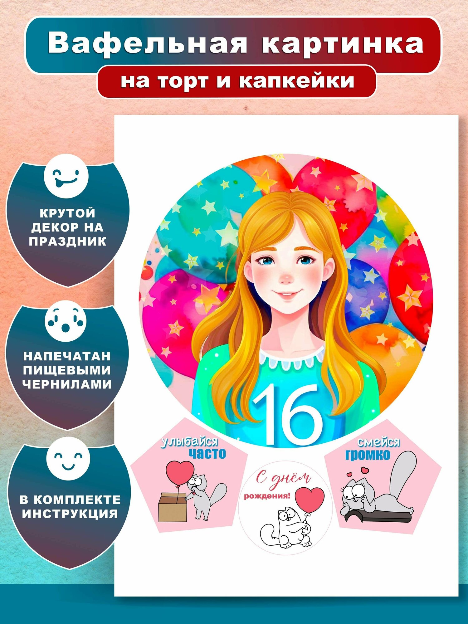 Вафельная картинка для торта и капкейков С днем рождения, 16 лет . Украшение и декор торта выпечки / Вкусняшки от Машки