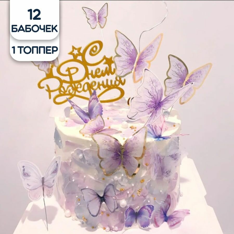 Набор украшений для торта Страна Карнавалия пластиковый, Бабочки, сиреневый, 12 шт
