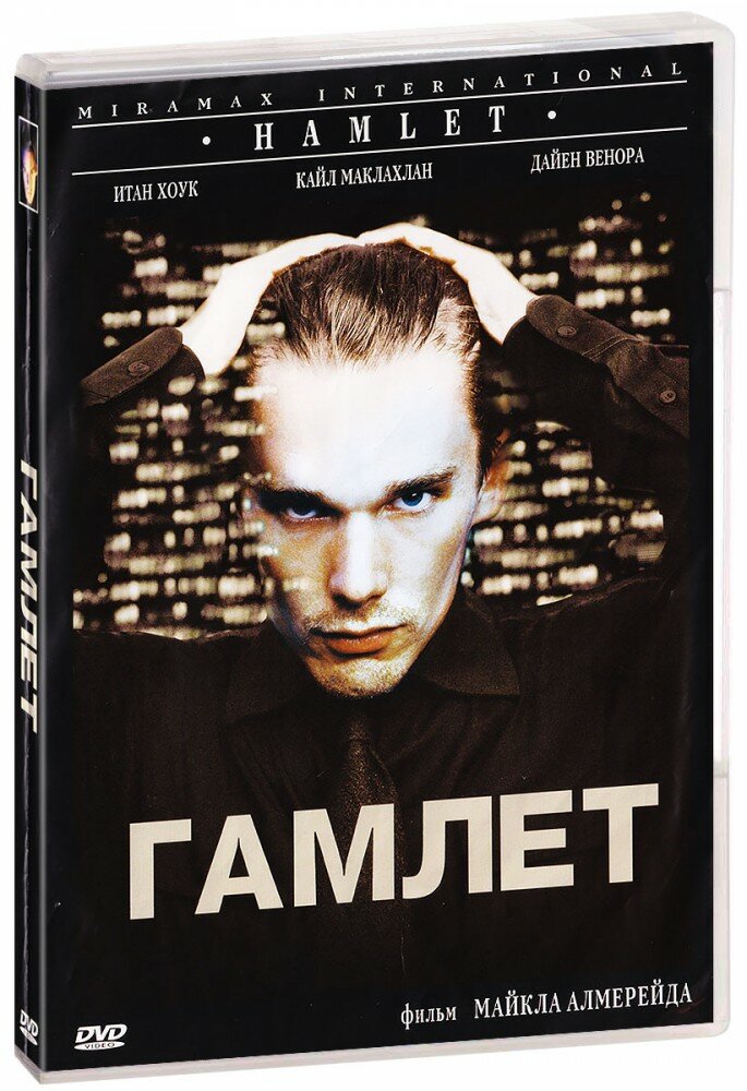 Гамлет (Этан Хоук) (DVD) (2000 год, ДВД диск, DVD Box, США, Miramax Films)