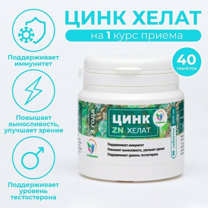 Цинк Хелат 25 мг, 40 таблеток по 500 мг 9925524