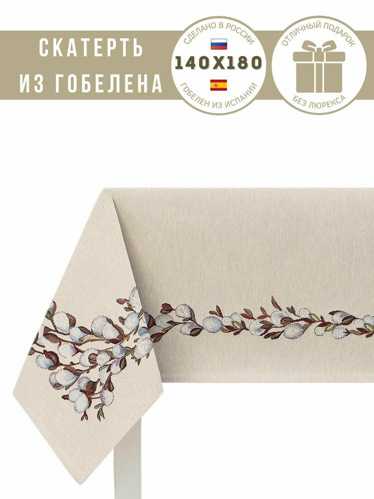 Скатерть Le Gobelin Верба 140х180 см