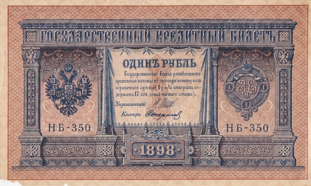 Российская Империя 1 рубль 1898 г. (И. Шипов, Стариков 1917-1921 гг.) (12)