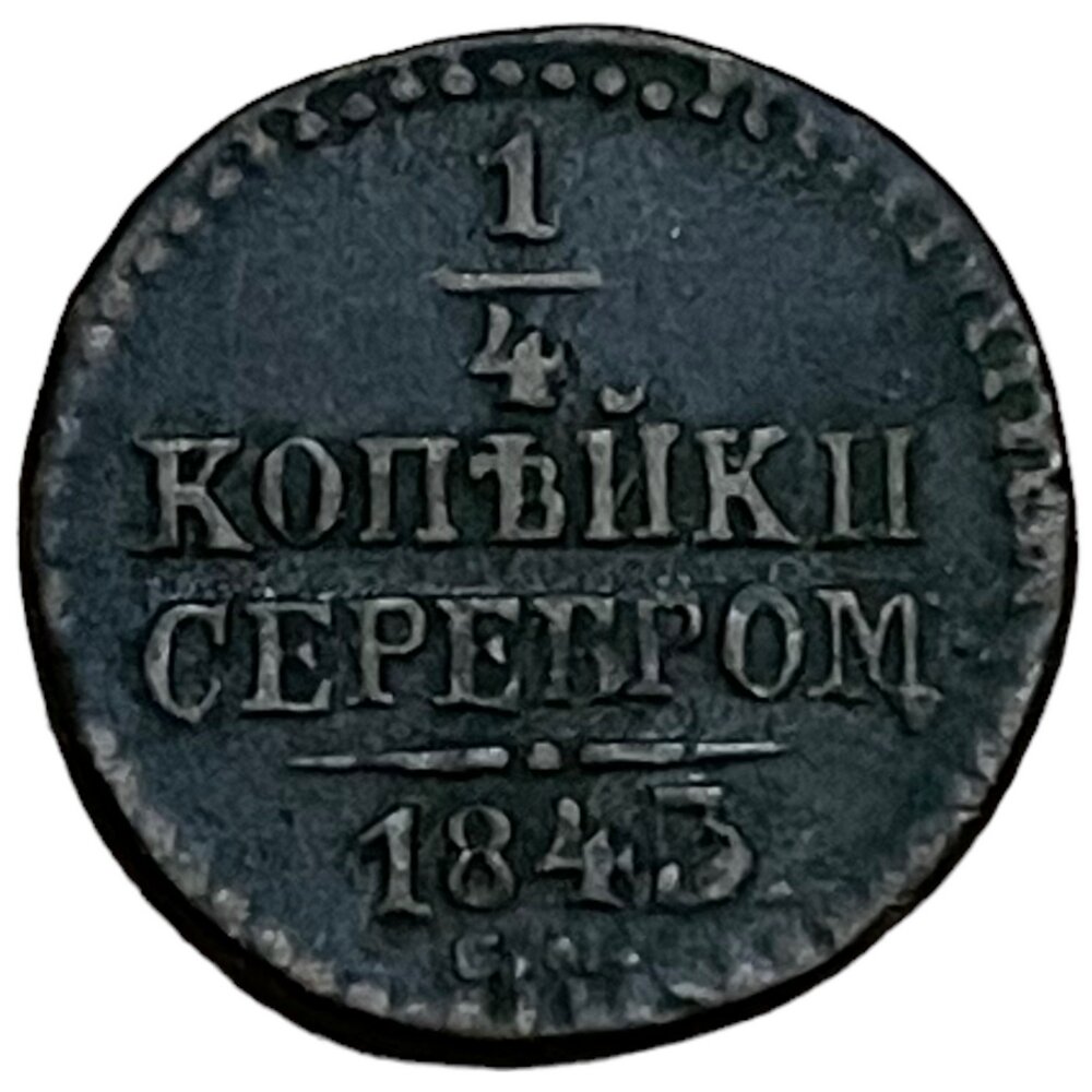 Российская Империя 1/4 копейки 1843 г. (СМ)