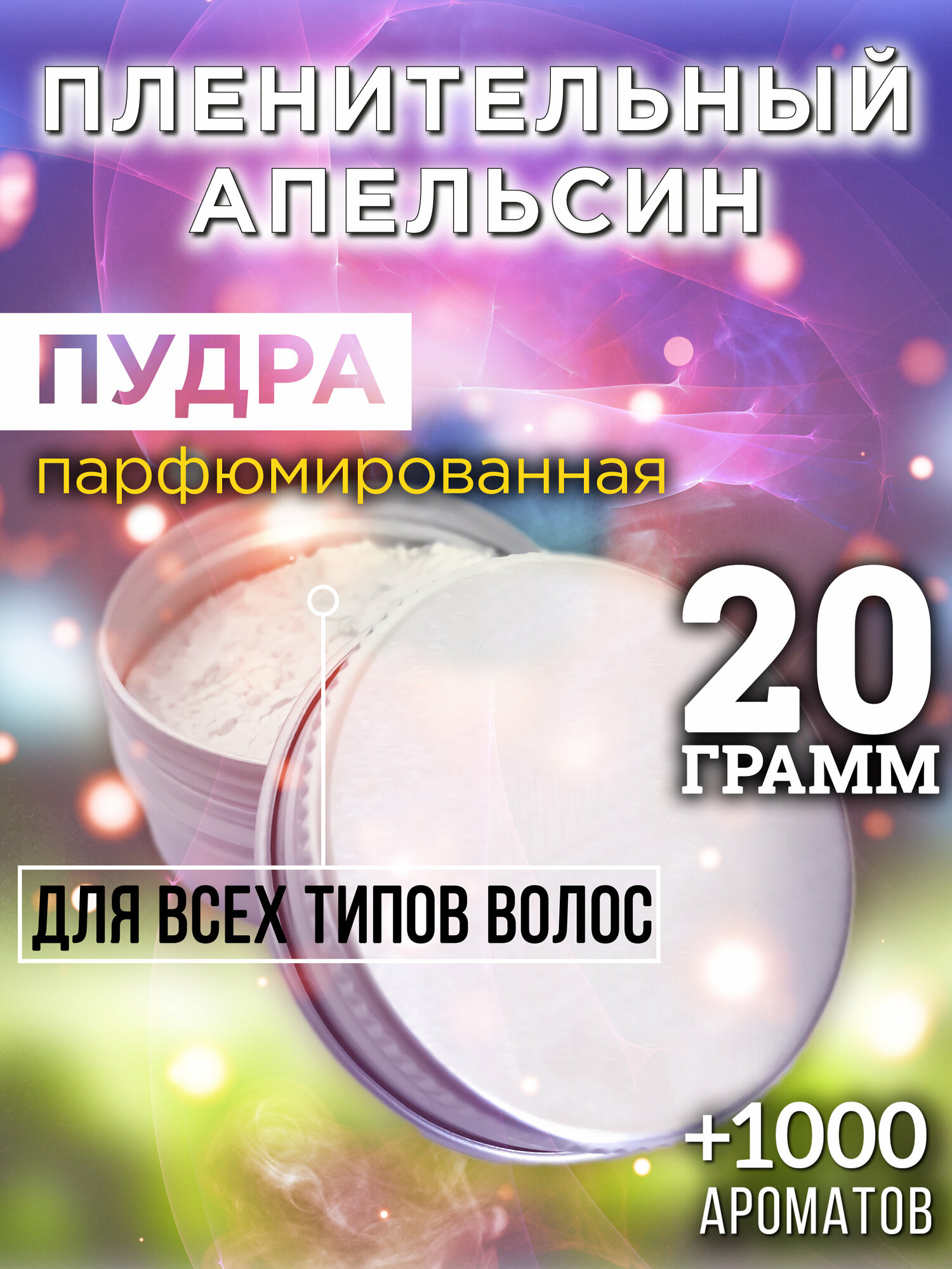 Пленительный апельсин - пудра для волос Аурасо, для создания быстрого прикорневого объема, универсальная, парфюмированная, натуральная, унисекс, 20 гр