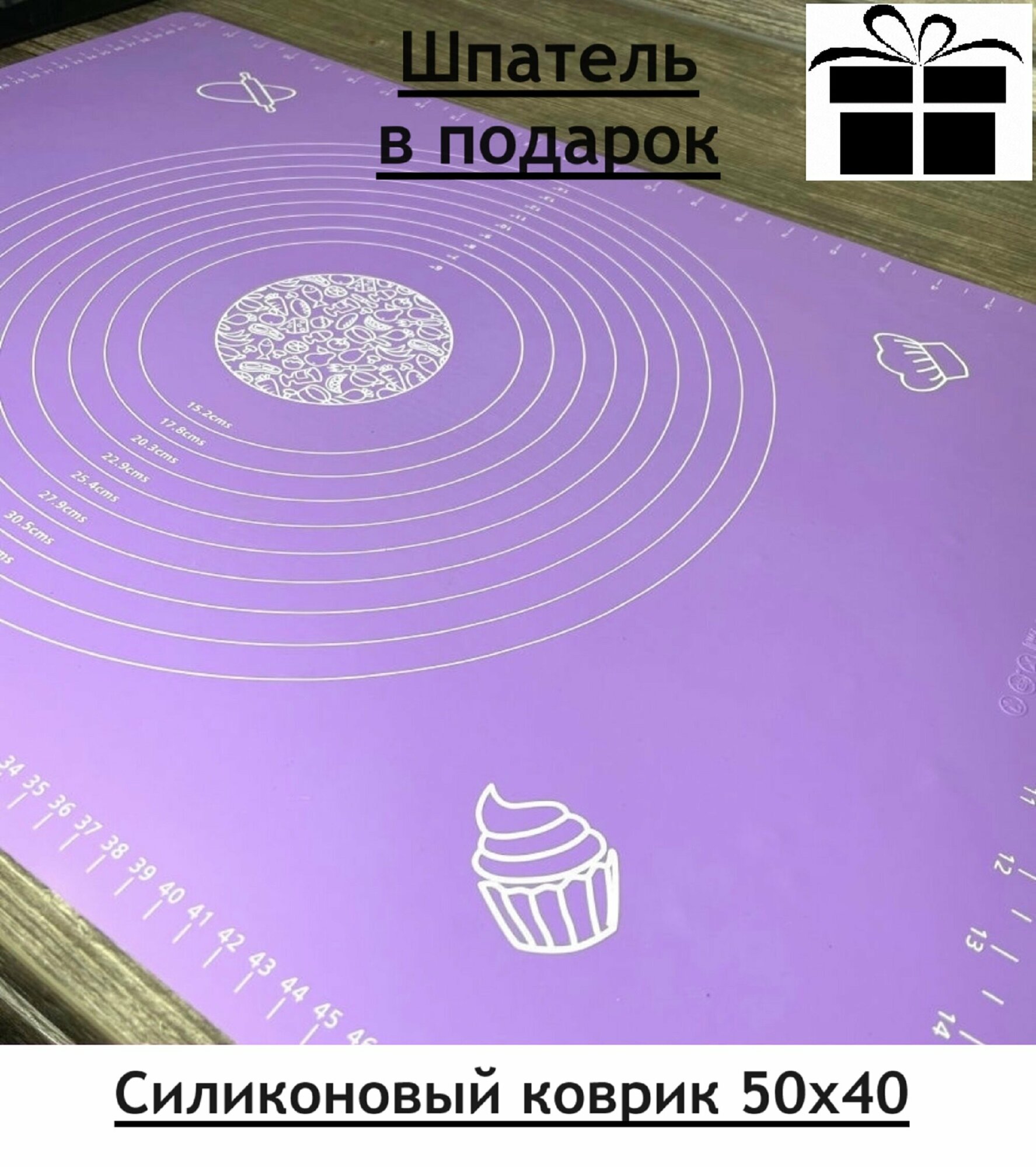 Силиконовый коврик для раскатки теста и выпечки 50 х 40, шпатель в подарок