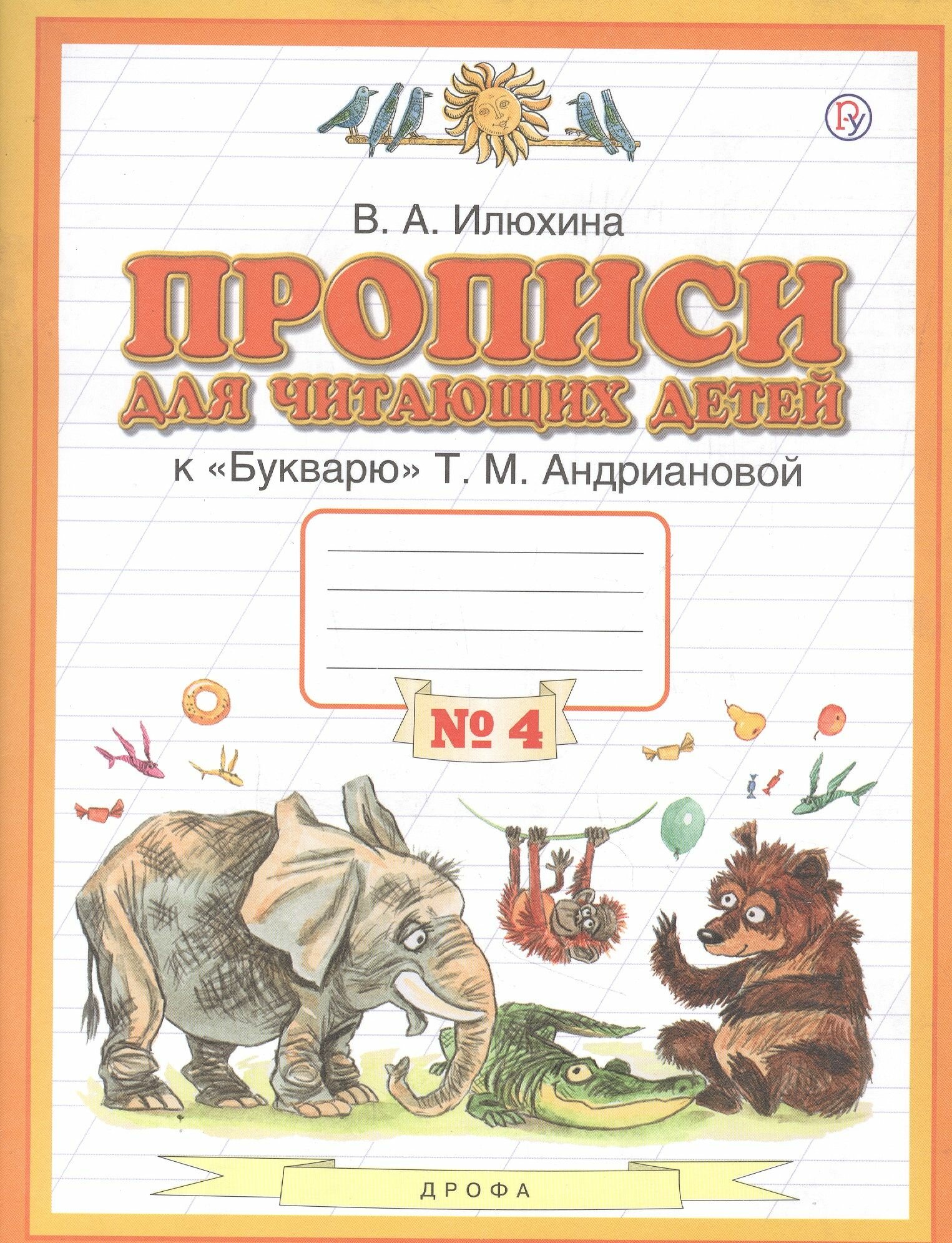 Прописи для читающих детей к "Букварю" Т. М. Андриановой. 1 класс. В четырех тетрадях. Тетрадь № 4
