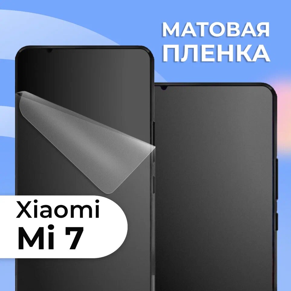 Комплект 2 шт. Матовая пленка для Xiaomi Mi 7, противоударная, защитная пленка на Сяоими Ми 7