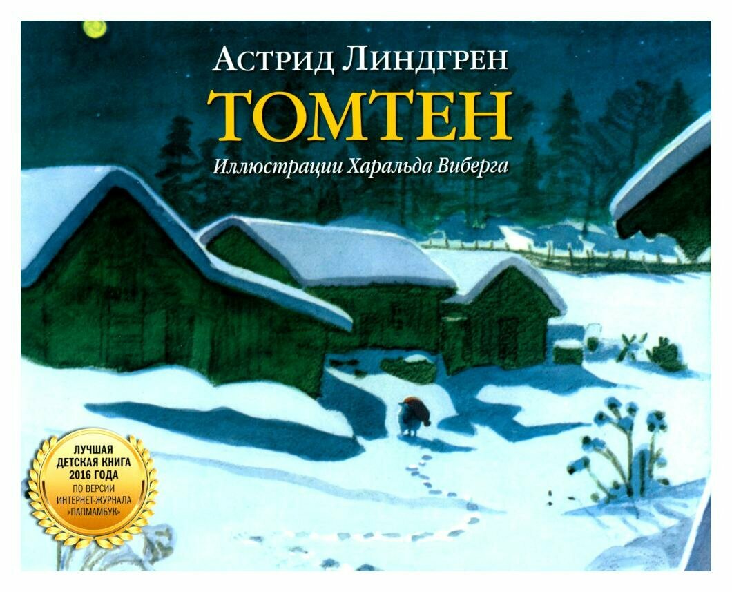 Томтен. Линдгрен А. Добрая книга