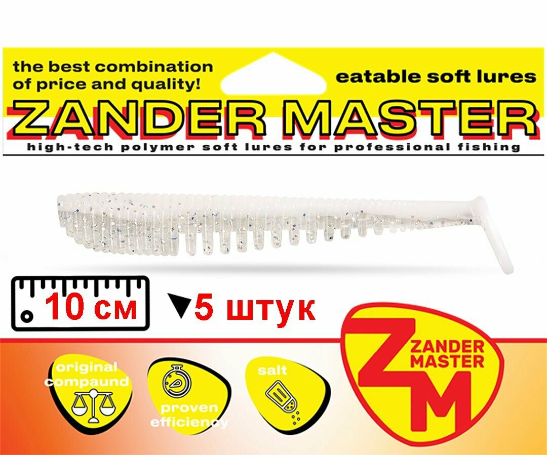 Силиконовая съедобная приманка для рыбалки ZanderMaster "AVA" 10см (5 штук)AVARUNA/аваруна