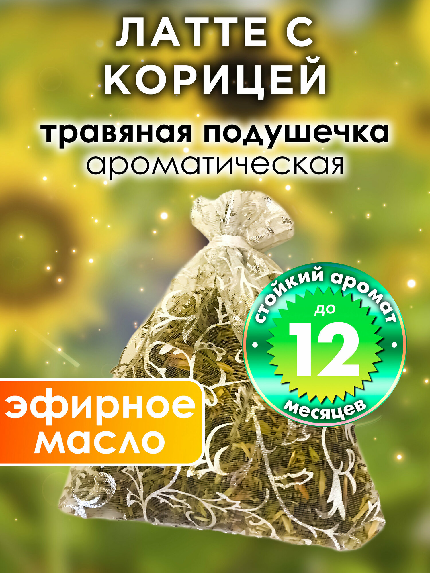 Латте с корицей - ароматическое саше Аурасо, парфюмированная подушечка для дома, шкафа, белья, аромасаше для автомобиля