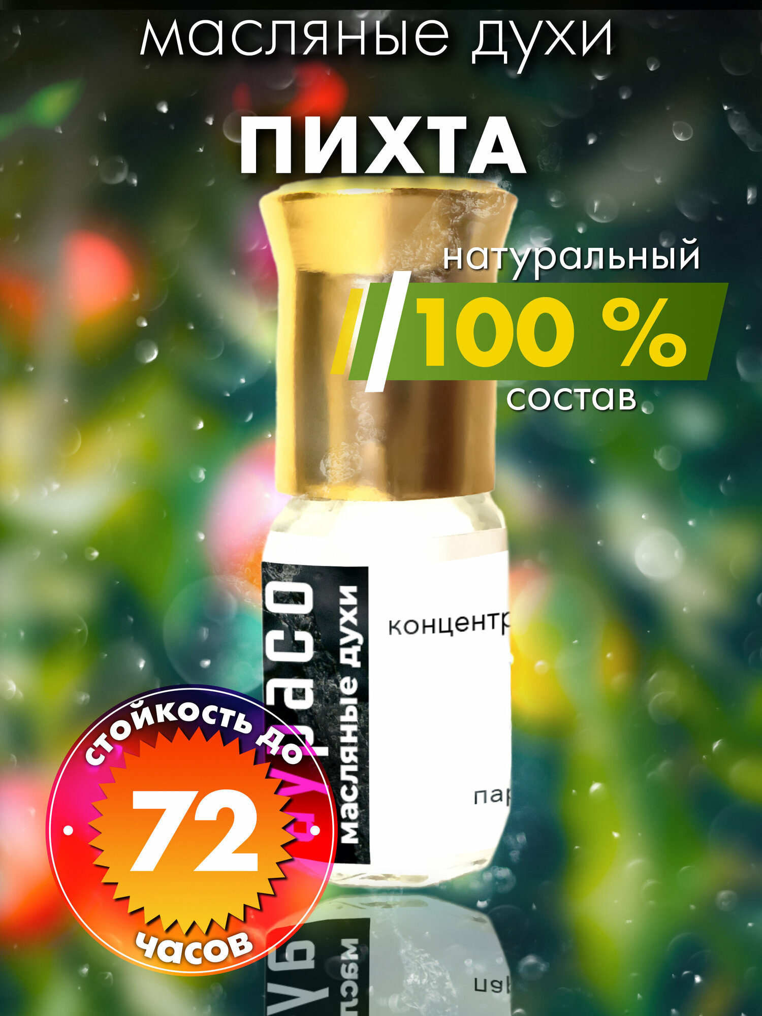 Пихта - масляные духи Аурасо, духи-масло, арома масло, духи женские, мужские, унисекс, флакон роллер